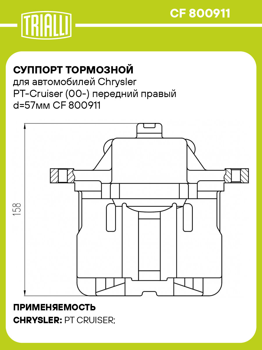 Суппорт тормозной для автомобилей Chrysler PT-Cruiser (00-) передний правый d=57мм CF 800911 TRIALLI