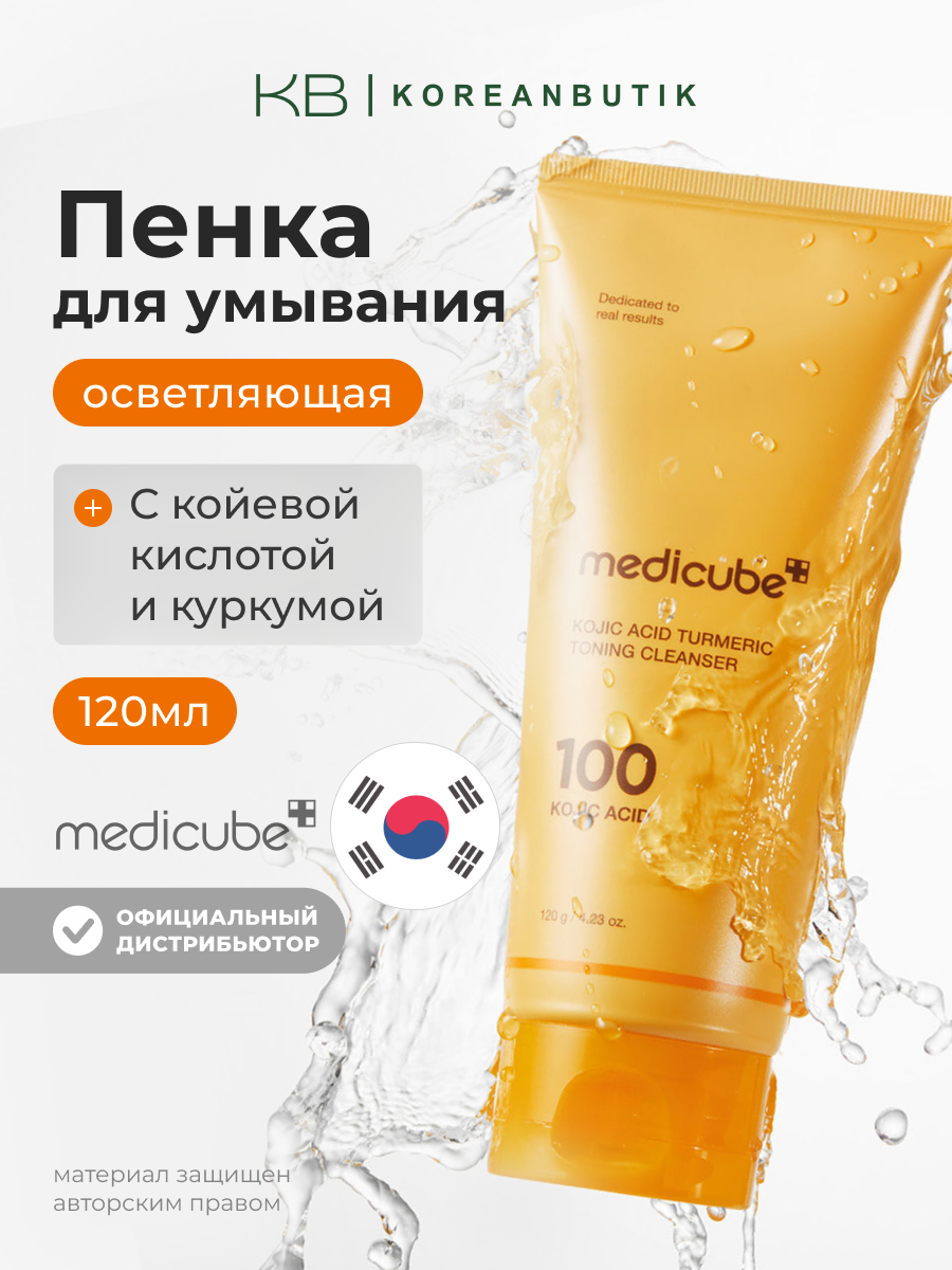 Пенка c коевой кислотой и куркумой | Medicube Kojic Acid Turmeric Toning Cleanser 120g