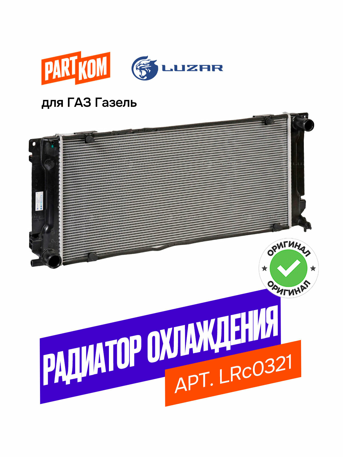 Радиатор охлаждения LUZAR LRC0321 для а/м GAZ Gazelle / Газ Газель
