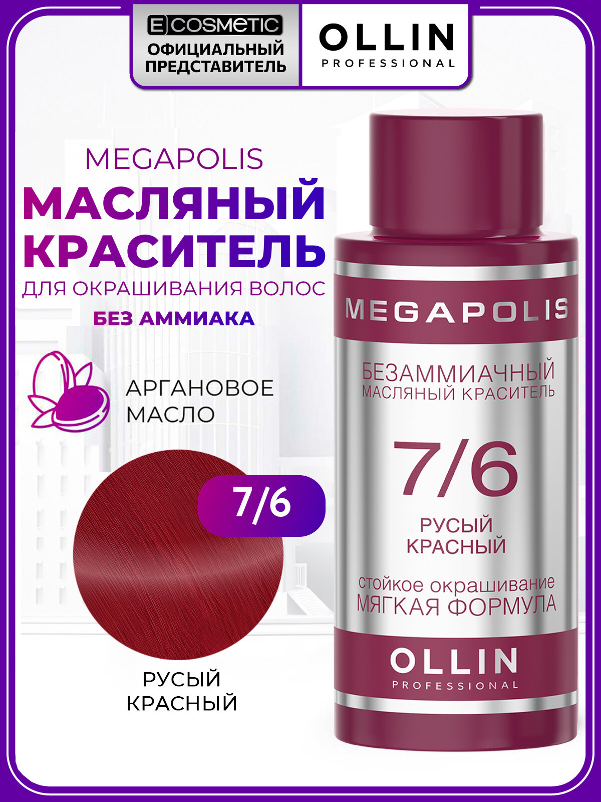 Краска для окрашивания волос OLLIN PROFESSIONAL Megapolis без аммиака 7.6 русый красный 50 мл