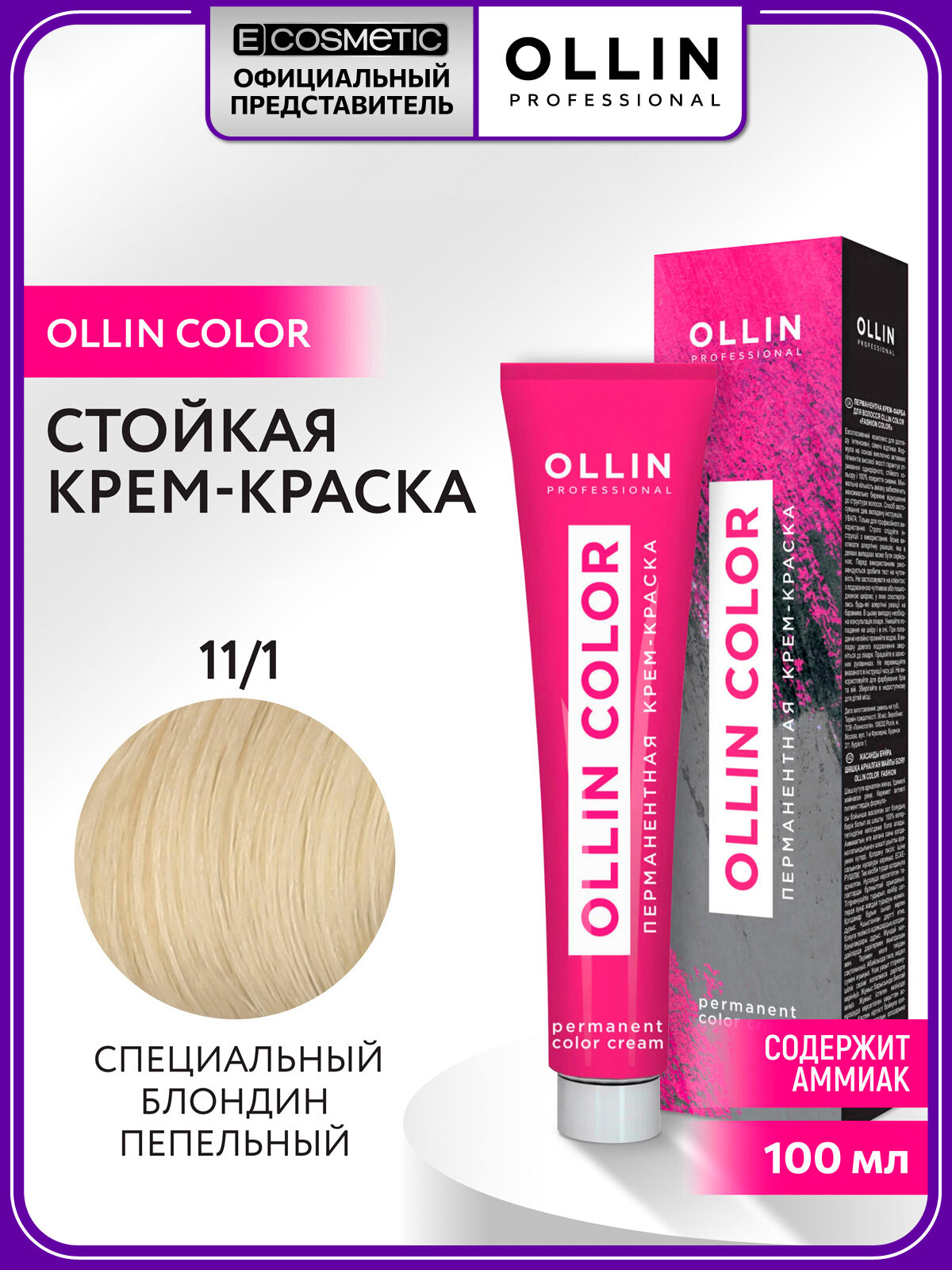 Краска для волос OLLIN PROFESSIONAL Ollin Color 11.1 специальный блондин пепельный 100 мл