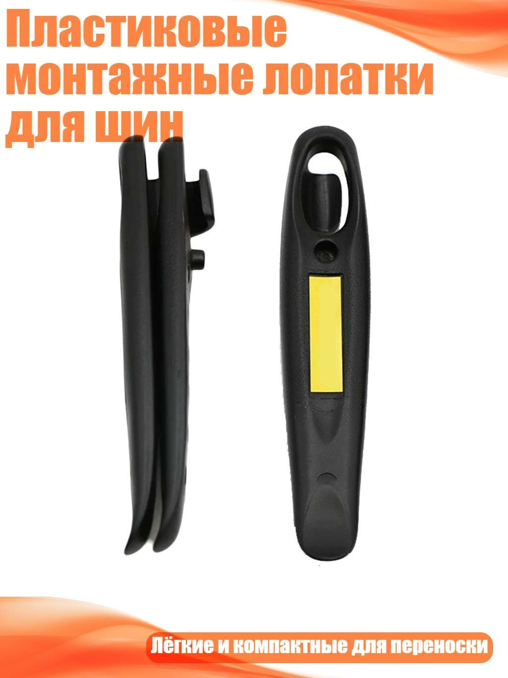 Пластиковые монтажные лопатки для шин, Черный