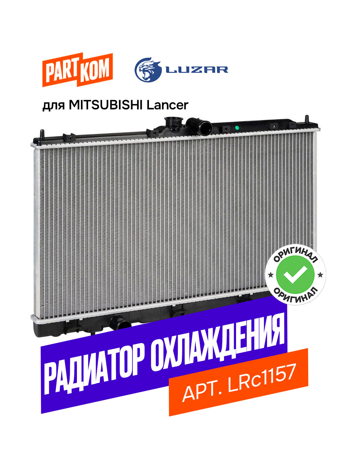 Радиатор охлаждения для а/м Mitsubishi Lancer IX (00-) 1.3i/1.6i/2.0i MT (Luzar LRc 1157)