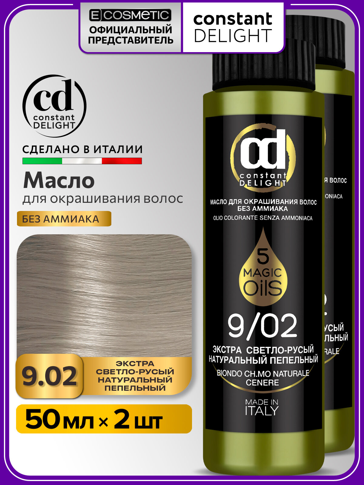 Краска для волос CONSTANT DELIGHT Magic 5 Oils 9/02 экстра светло-русый натуральный пепельный 50 мл - 2 шт