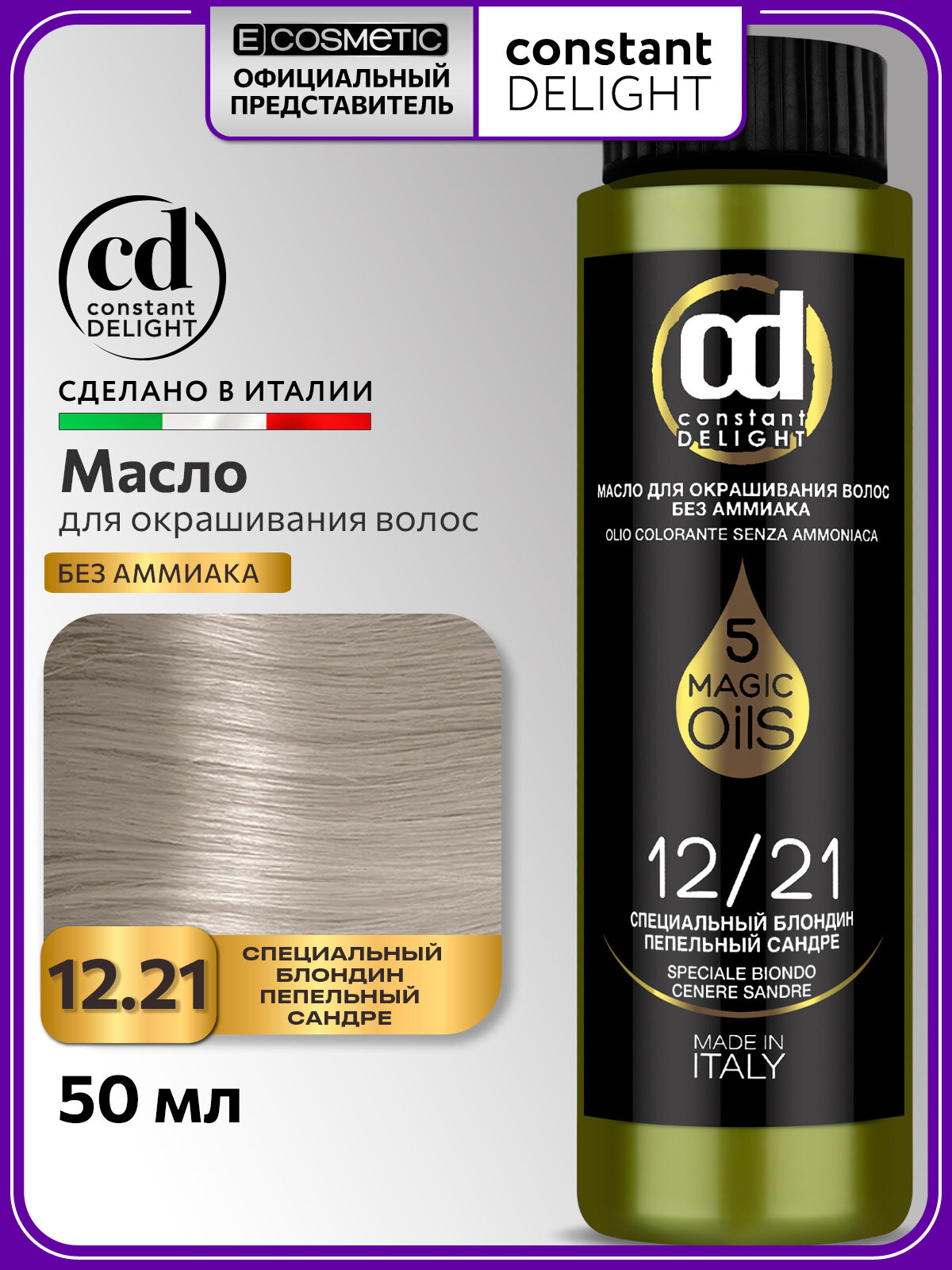 Краска для волос CONSTANT DELIGHT Magic 5 Oils 12/21 специальный блондин пепельный сандре 50 мл