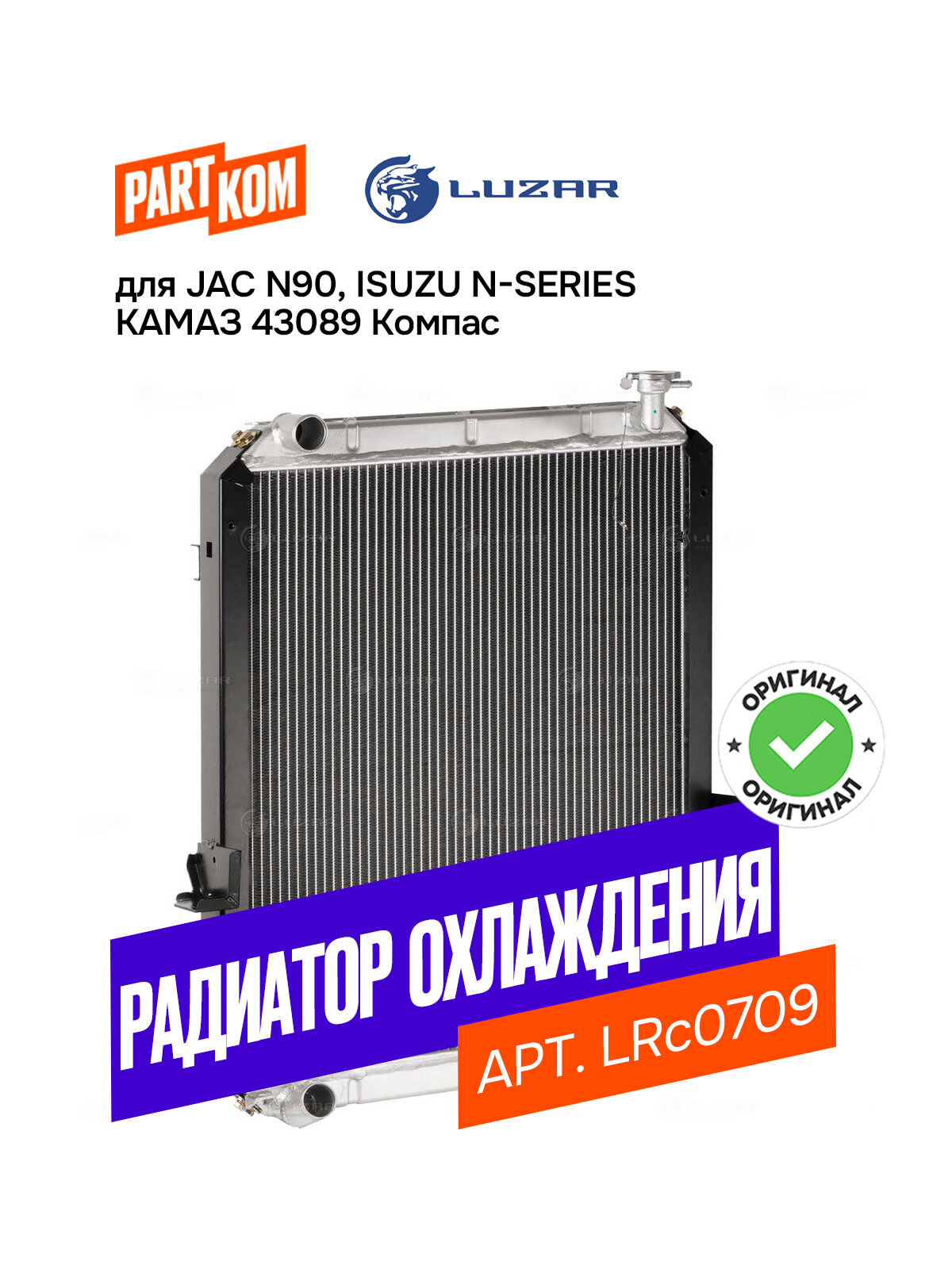 Радиатор охлаждения LUZAR LRC0709 для а/м КАМАЗ Компас 9, JAC N90
