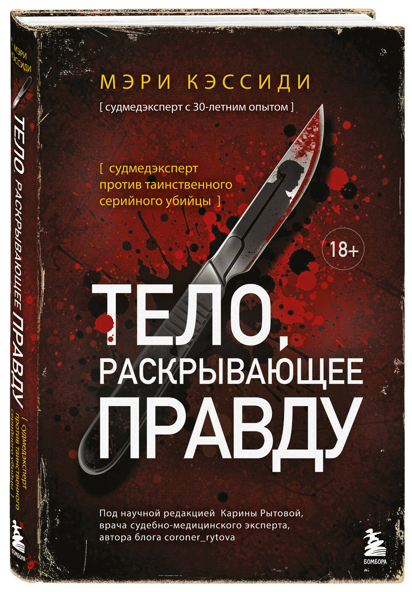 Тело, раскрывающее правду: Судмедэксперт против таинственного серийного убийцы