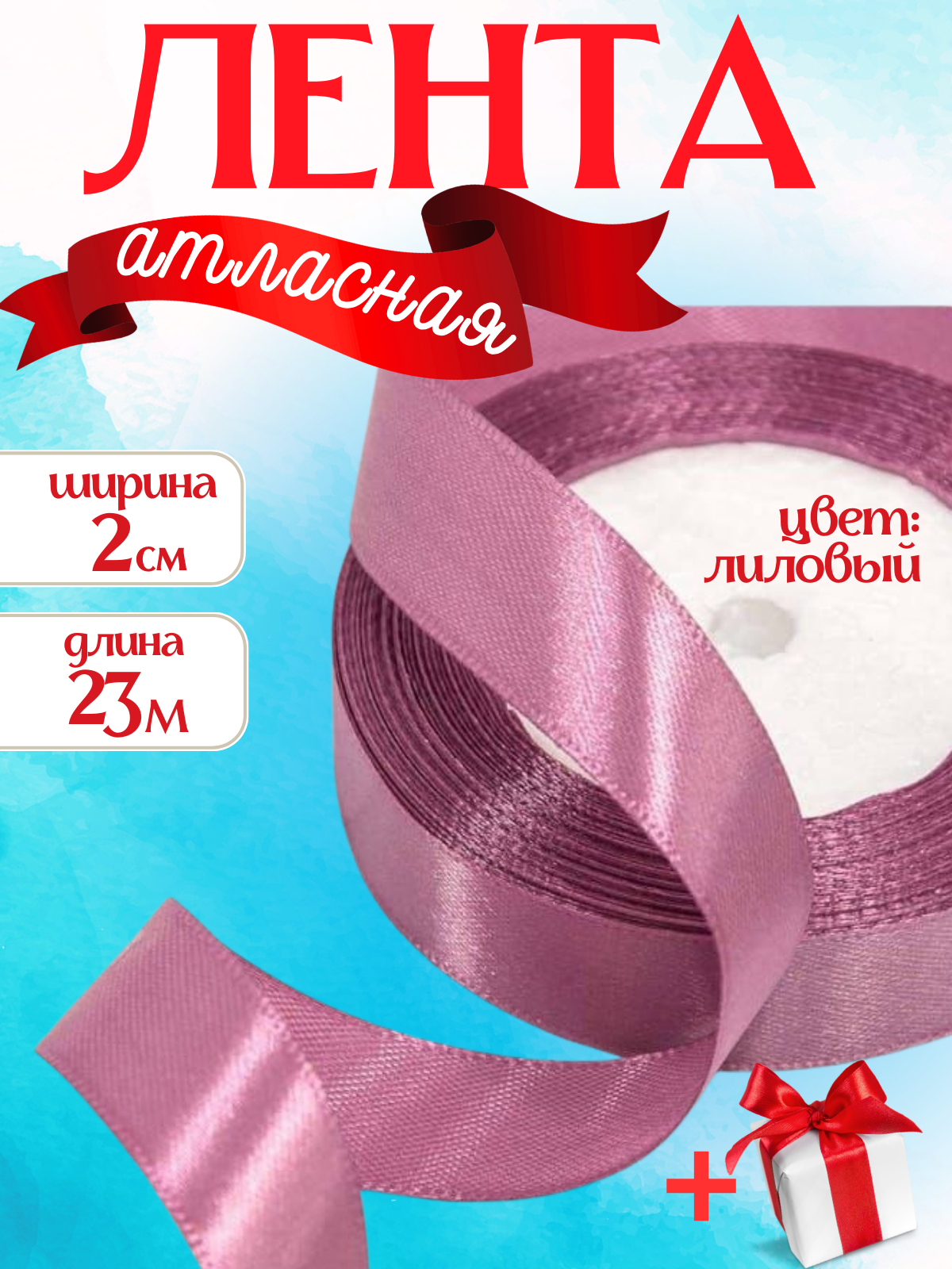 Лента атласная упаковочная, для творчества , 2 см - 23 м длиной
