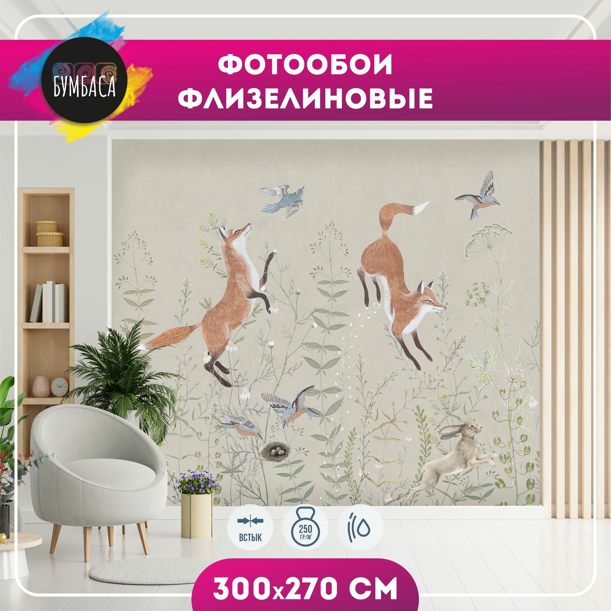 Фотообои флизелиновые Лисы на полянке. Бежевые 300х270 см