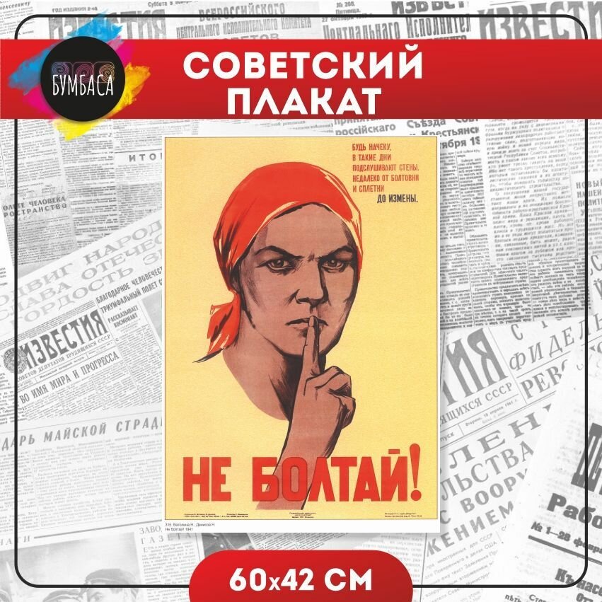 Советский плакат "Не болтай!". СССР. Ретро.