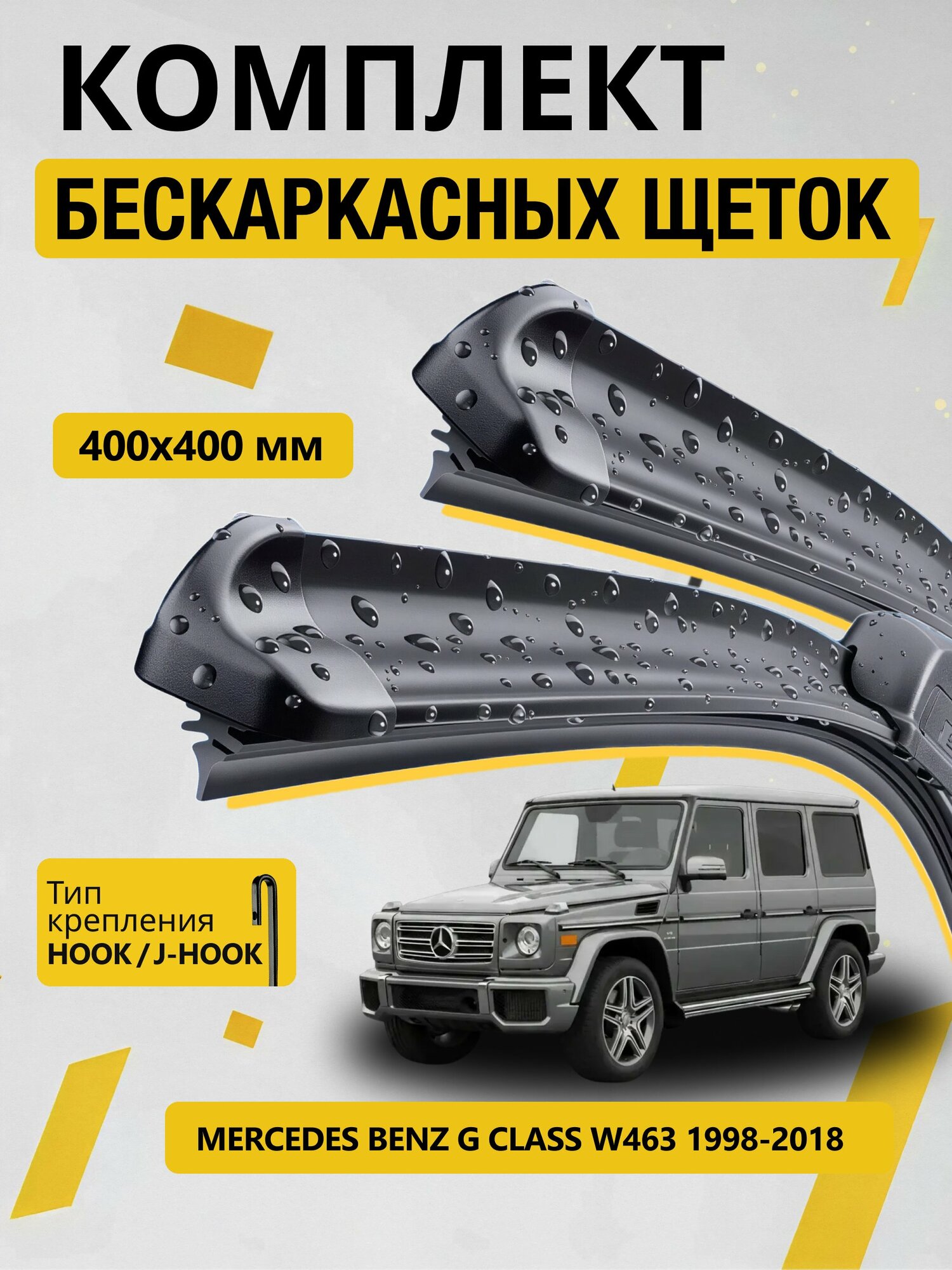 Дворники бескаркасные для Mercedes W463 / Комплект щеток стеклоочистителя 400 400 мм
