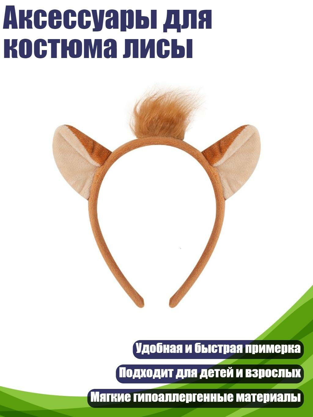 Аксессуары для костюма лисы, Коричневые лисьи уши