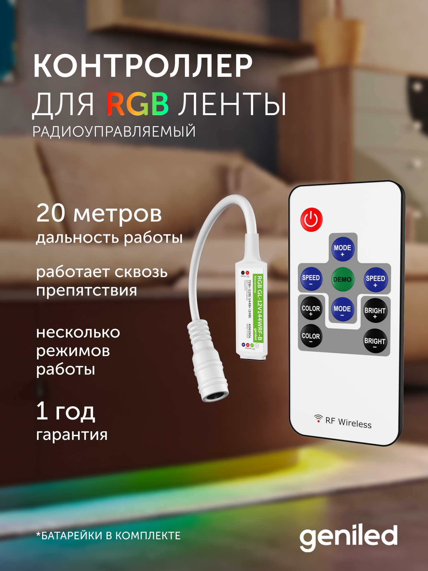 Контроллер для светодиодной ленты RGB с пультом Geniled GL-12V144WRF-B