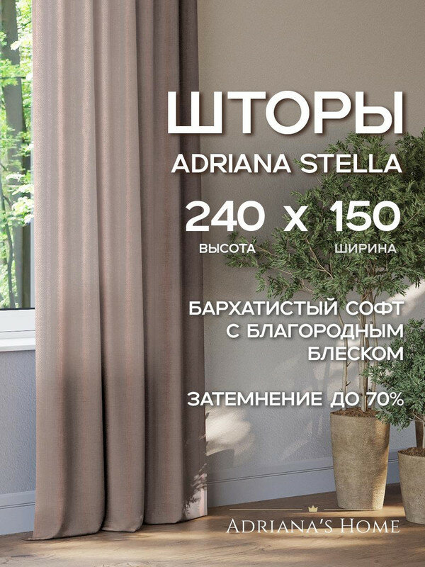 Шторы Adriana Stella, софт, капучино, комплект из 2 штор, высота 240 см, ширина 150 см, лента