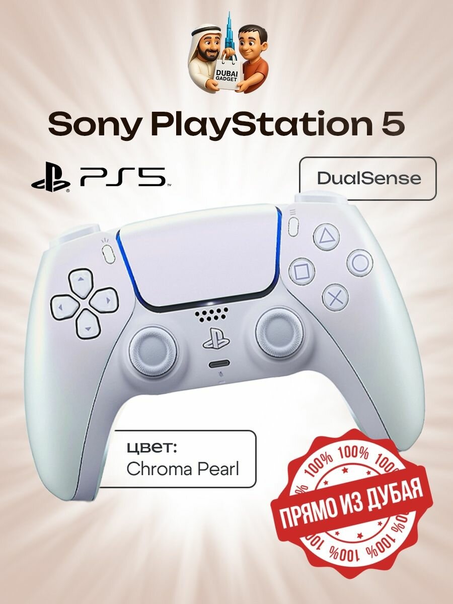 Геймпад Sony DualSense, беспроводной (USB-C), цвет Chroma Pearl, поддержка PS5 и ПК