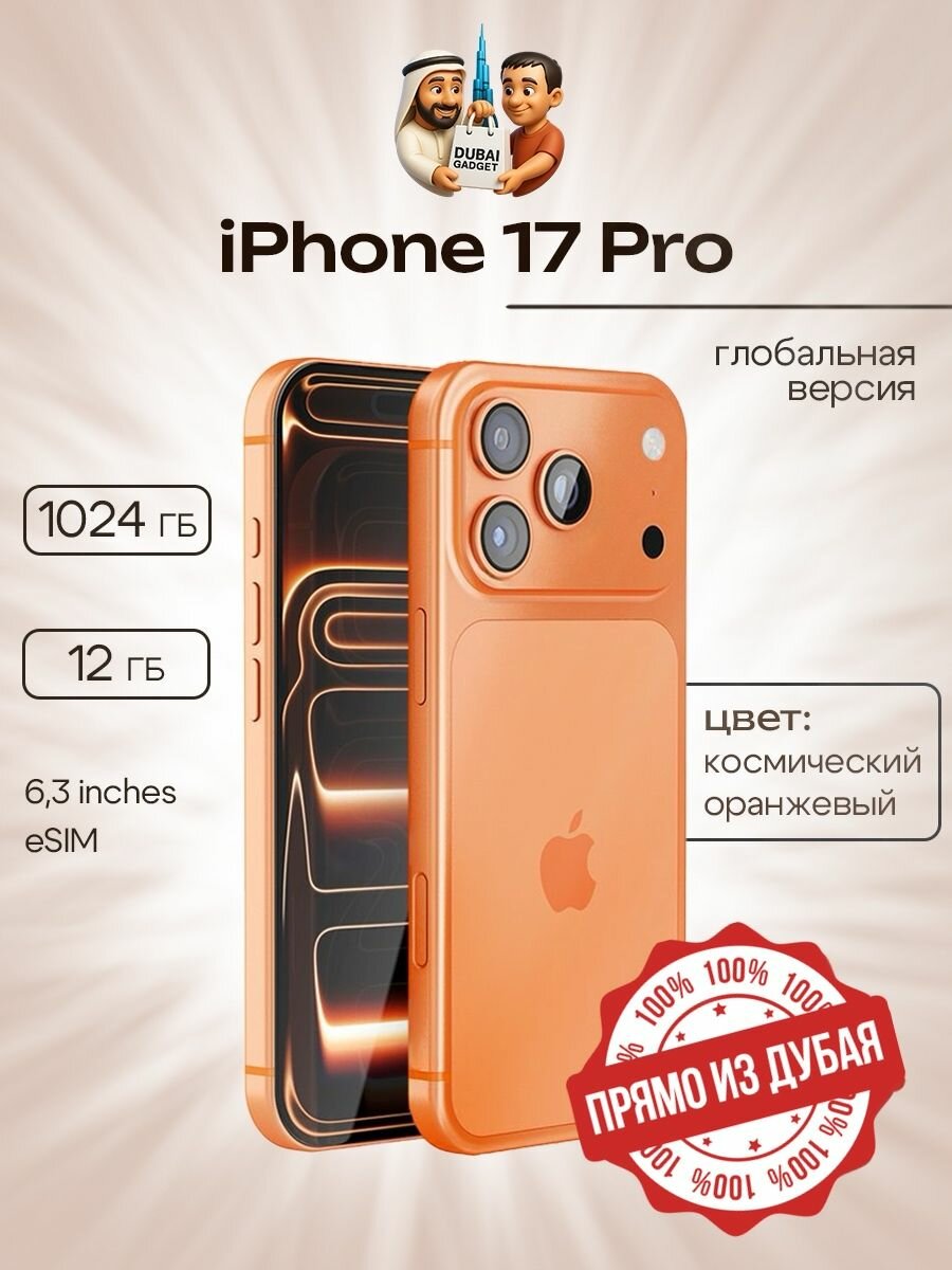 Смартфон Apple iPhone 17 Pro, 1 TB, цвет Orange (оранжевый), eSim Only