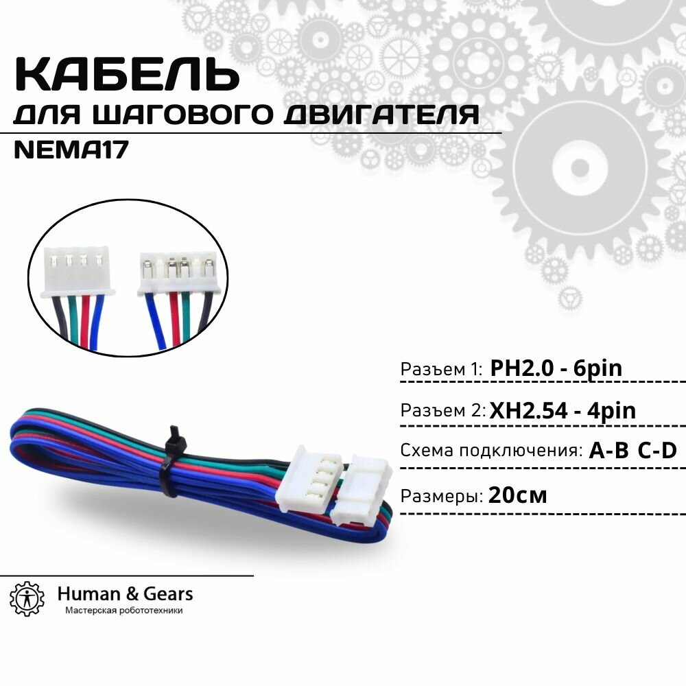 Кабель (провод) для шагового двигателя NEMA17 20см 4p XH2.54 -6p PH2.0