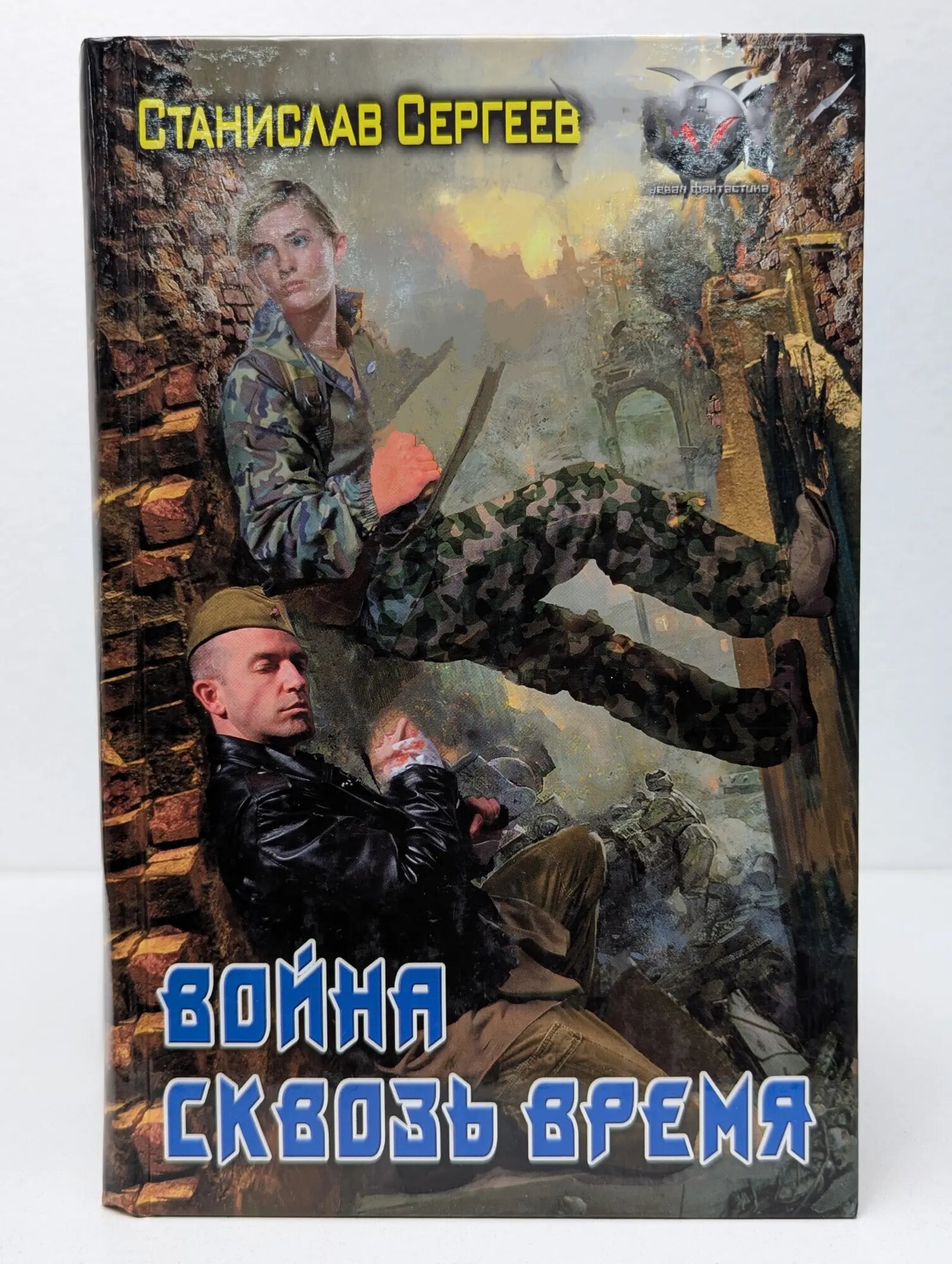 Боевая фантастика. Война сквозь время Сергеев Станислав Сергеевич 2011
