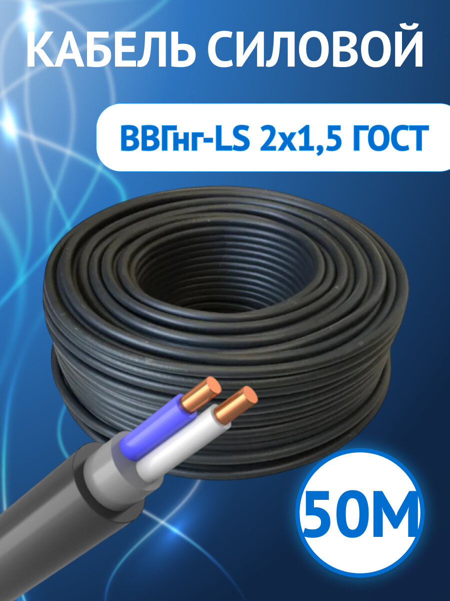 Кабель силовой ВВГнг-LS, медь, 2 жилы, сечение 1,5мм², ГОСТ, длина 50 м.