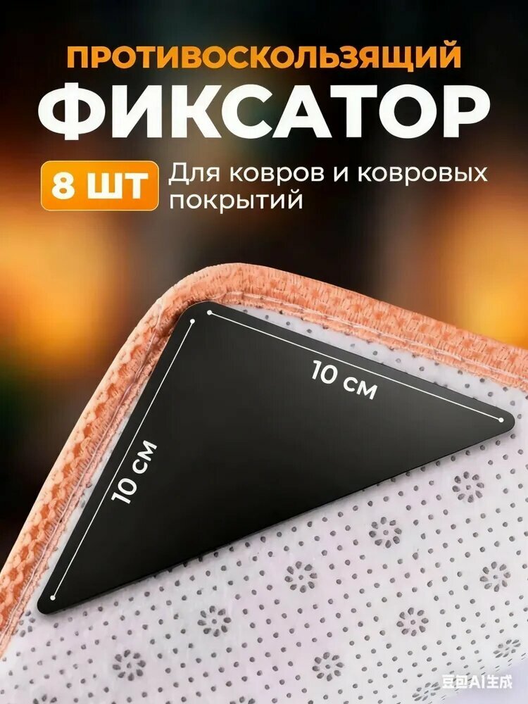 Липучки для ковра / противоскользящие / антискользящие фиксаторы для ковра 8 штуки