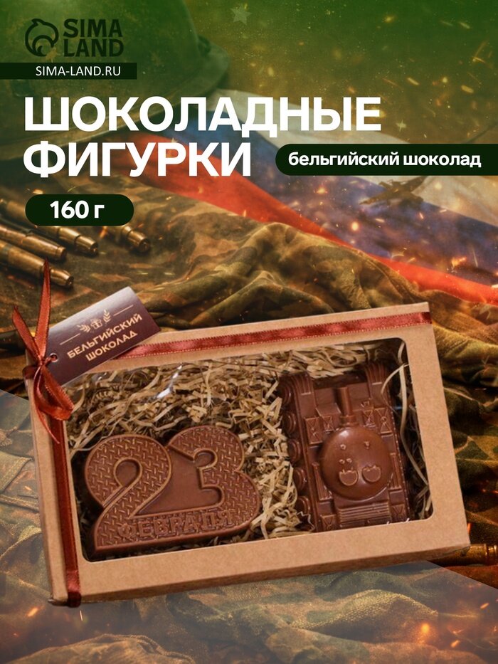 Бельгийский шоколад, 2 в 1 «23 февраля №2 + Танк», 160 г