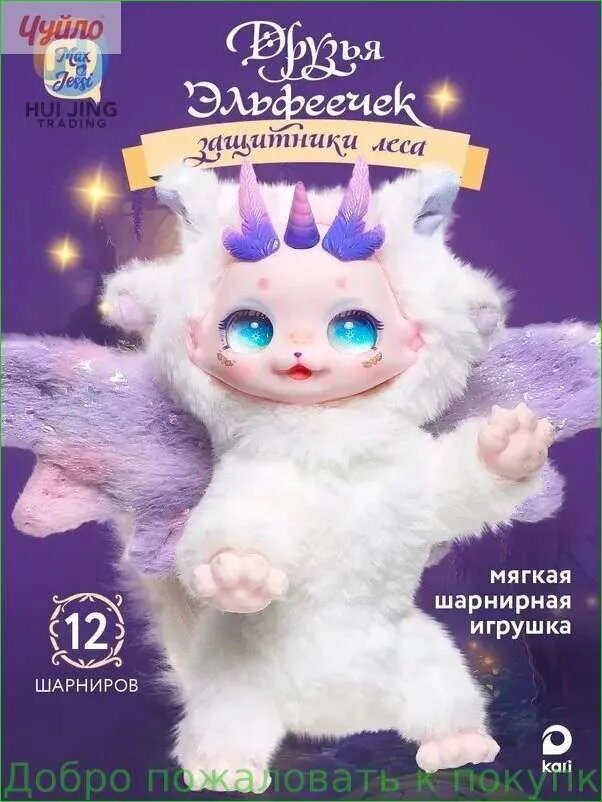 Мягкая игрушка кукла шарнирная для девочки серия Друзья Эльфеечек