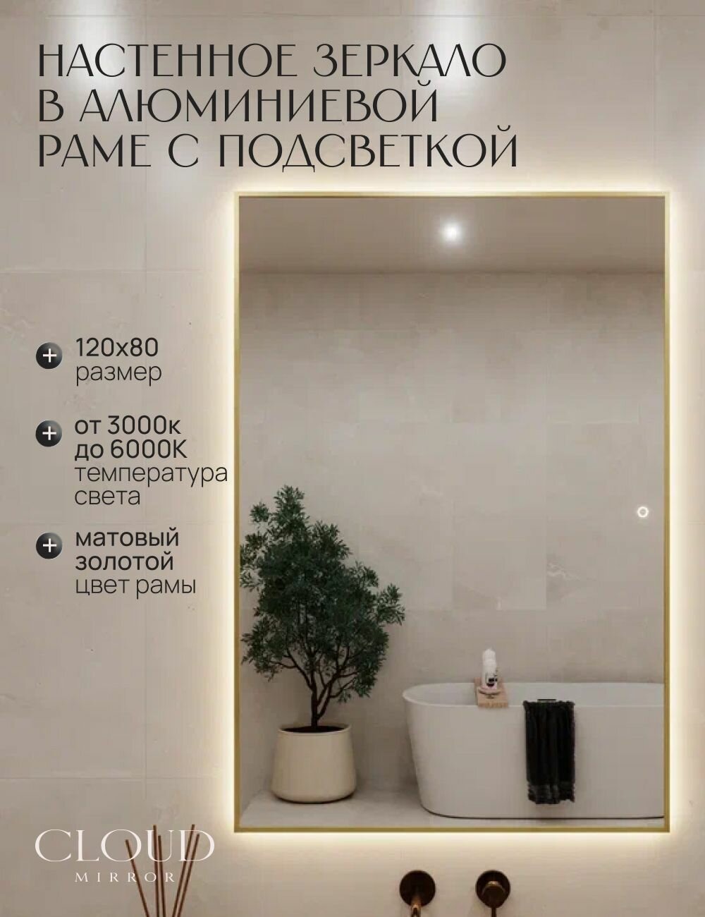 Зеркало 120х80 см. CLOUD MIRROR с подсветкой в ванную сенсорное в алюминиевой раме, Золото