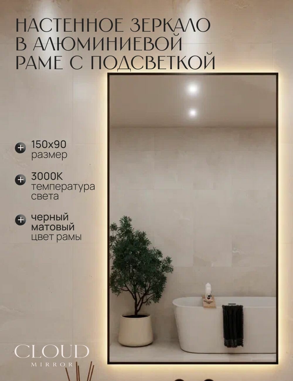 Зеркало 150х90 см. CLOUD MIRROR с подсветкой в алюминиевой раме настенное. Свет: Теплый белый 3000К, Черное