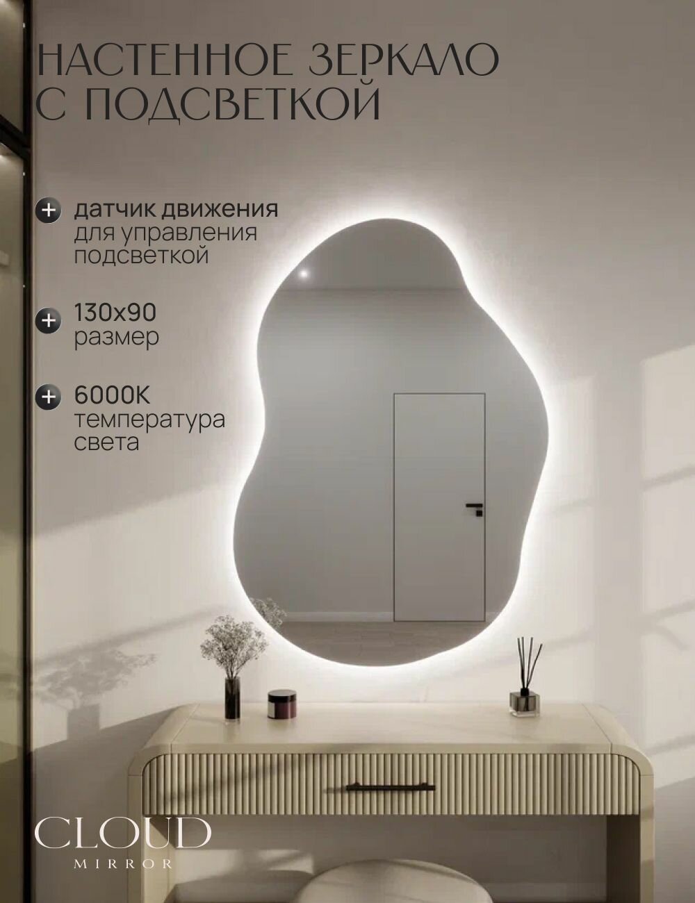 Зеркало 130х90 см. CLOUD MIRROR М1 настенное фигурное с подсветкой холодный свет 6000К