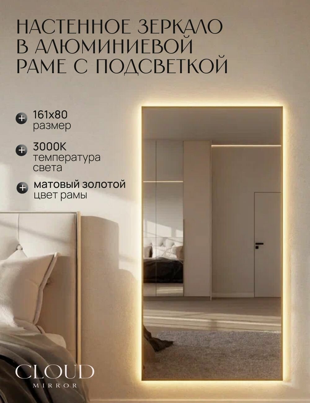Зеркало 160х80 см. CLOUD MIRROR с подсветкой в алюминиевой раме настенное. Свет: Теплый белый 3000К, Золото