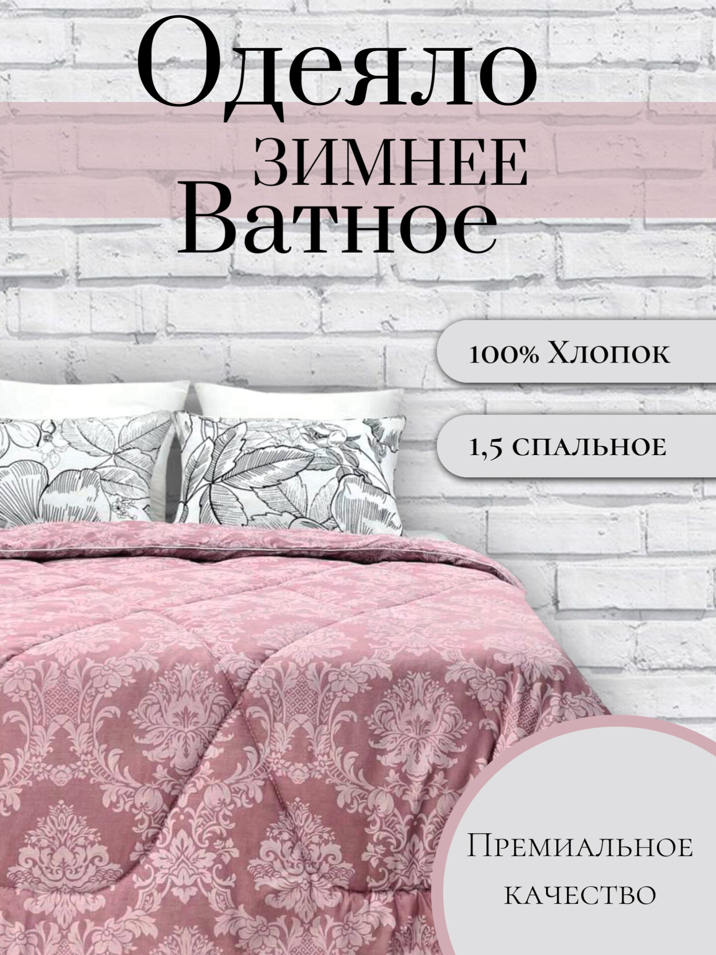 Enamorado одеяло ватное 142х205 см, гипоаллергенное, 100% хлопок