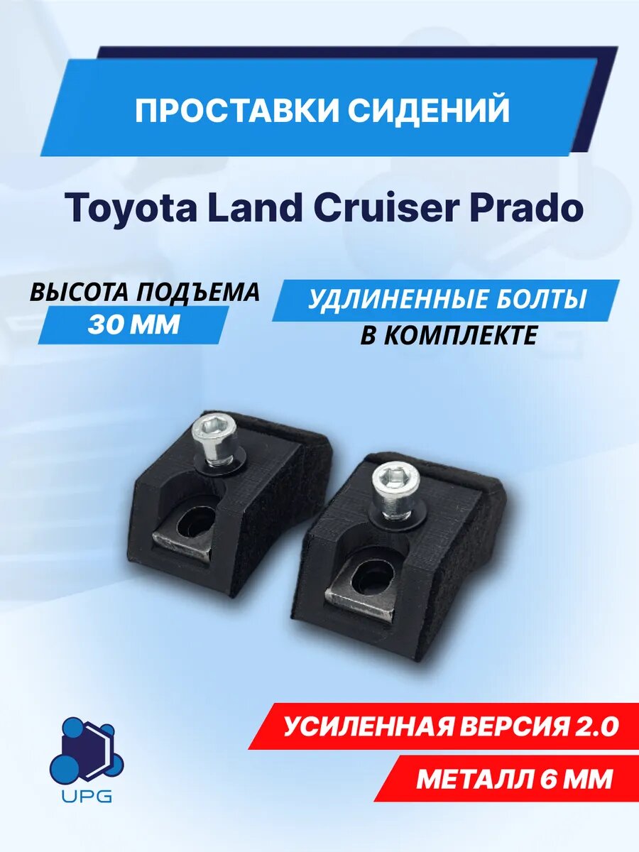 Проставки сидений Toyota Land Cruiser Prado