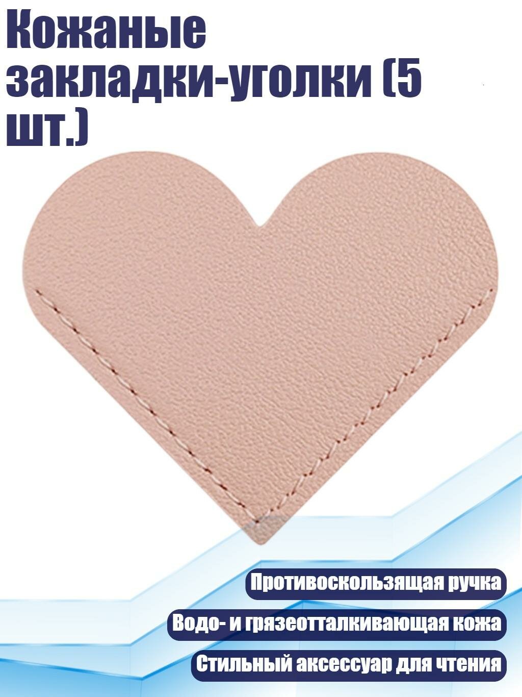 Кожаные закладки-уголки (5 шт.), Розовый - Форма сердца