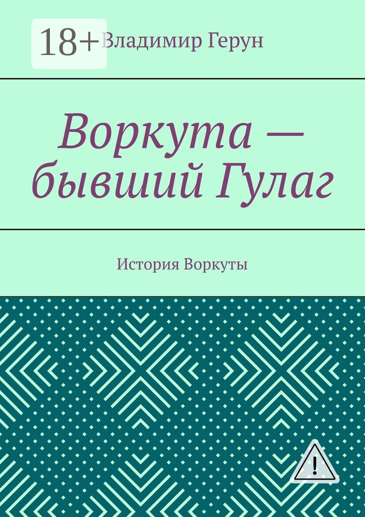 Воркута – бывший Гулаг