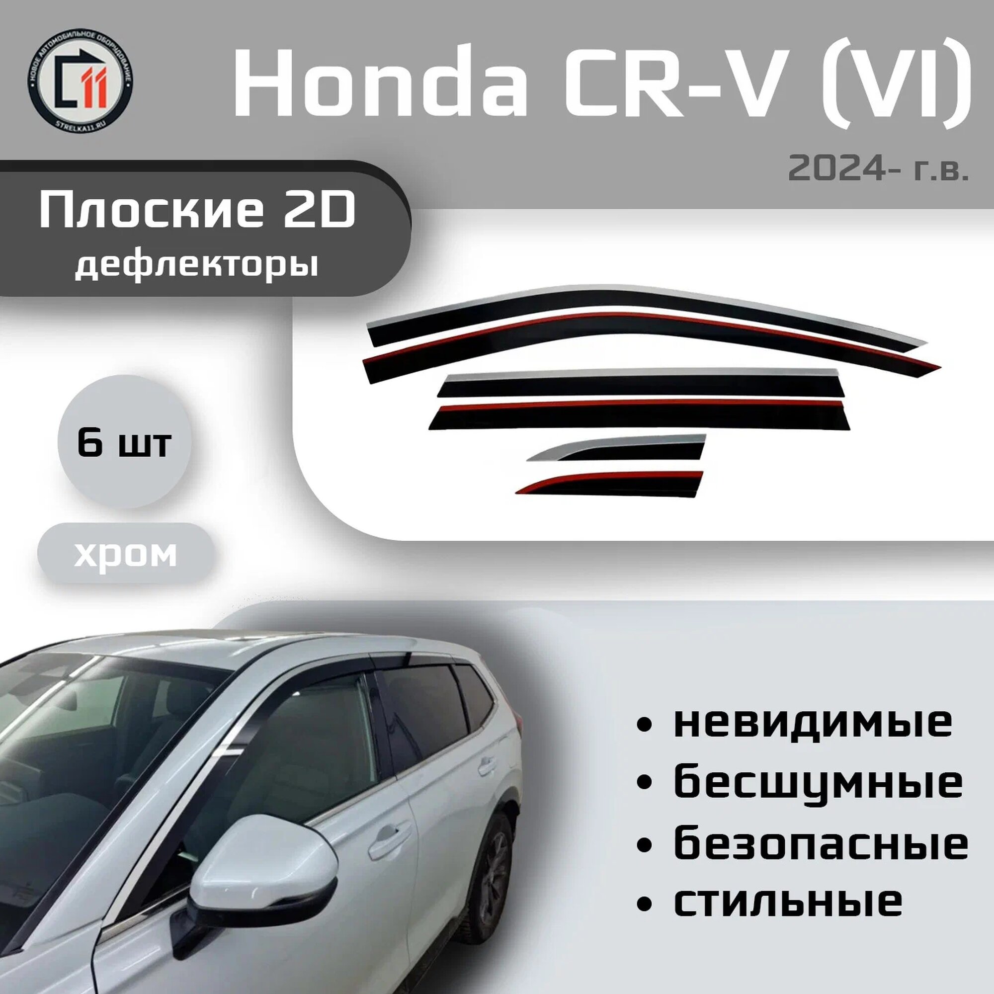 Дефлекторы 2D для HONDA CR-V 2024- (VI), 6шт, с хромом