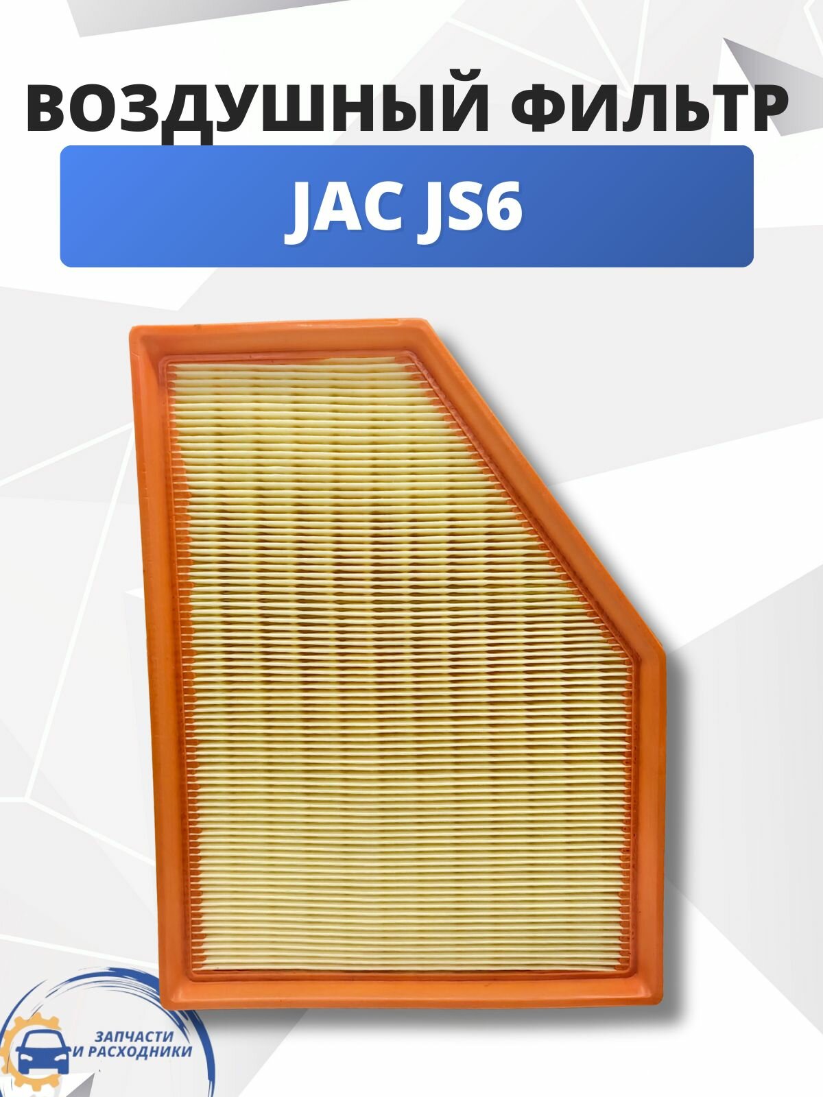 Воздушный фильтр Jac JS6