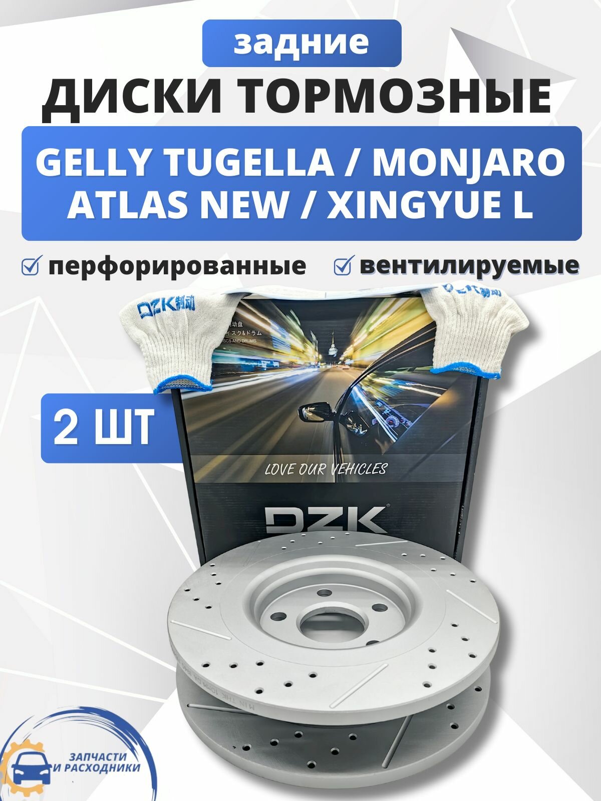 Диски тормозные задние Geely Tugella, Monjaro, Atlas New, Xingyue L 2 шт. DZK