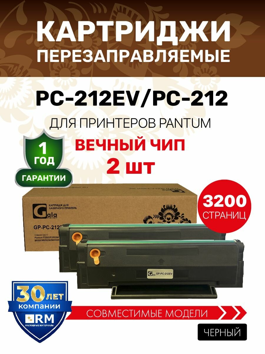 Картридж GalaPrint PC-212EV / PC-212 для Pantum P2502/P2502W/M6502/M6502W/M6552NW лазерный, совместимый