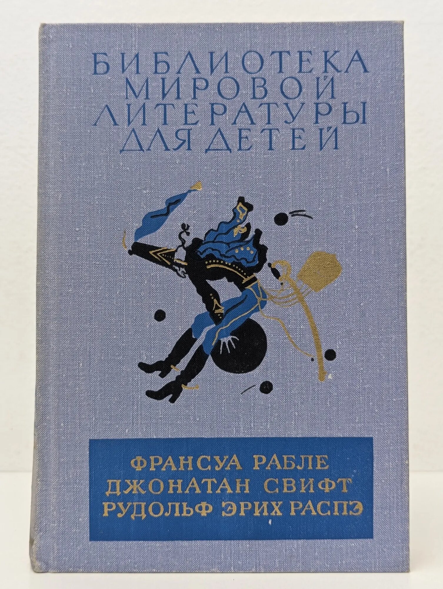 Библиотека мировой литературы для детей. Том 35. Гаргантюа и Пантагрюэль. Путешествия Лемюэля Гулливера. Приключения барона Мюнхгаузена Рабле Франсуа, Свифт Джонатан, Распэ Рудольф Эрих 1984