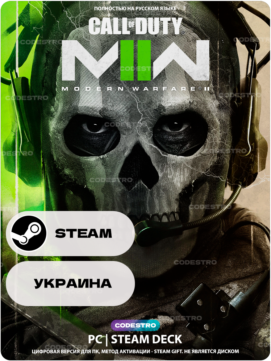 Игра Call of Duty: Modern Warfare II для Steam PC (ПК), Украина, Подарком