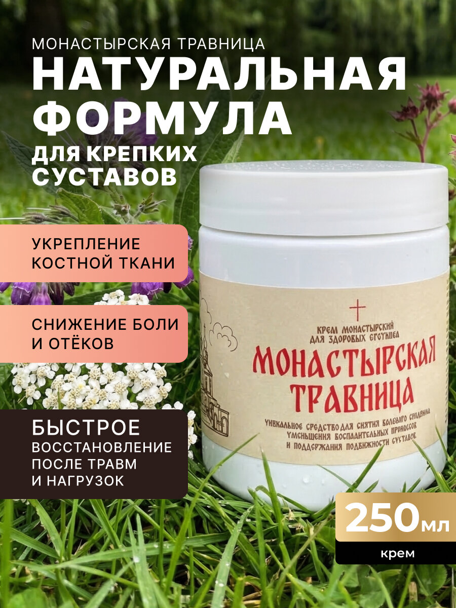 Мазь для суставов Монастырская Травница, связок и мышц, натуральный состав, 250 мл