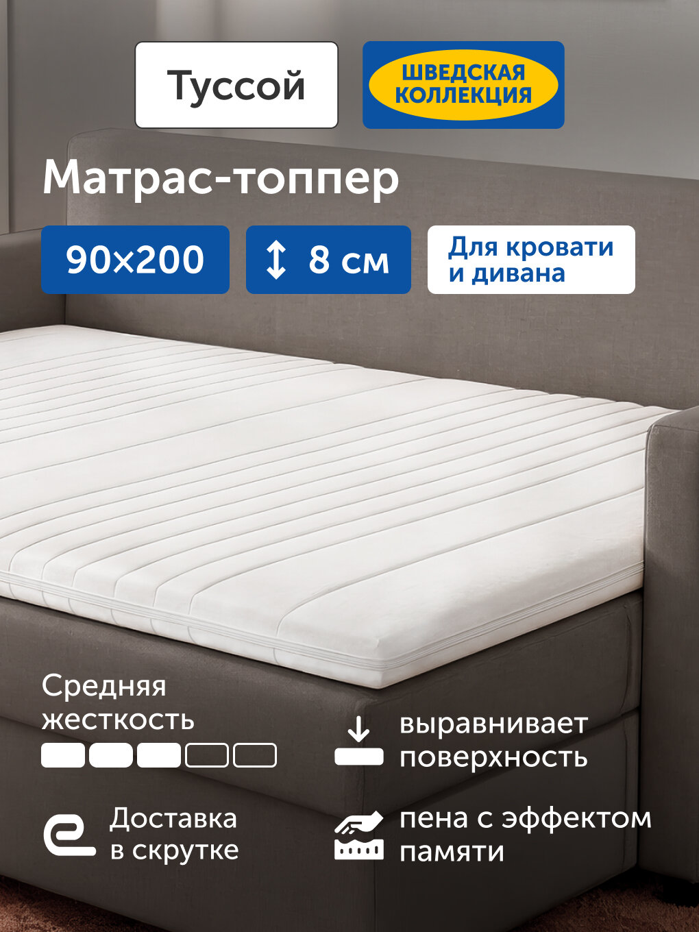 Матрас-топпер IKEA/Икеа тонкий матрас Туссой, 90х200 см