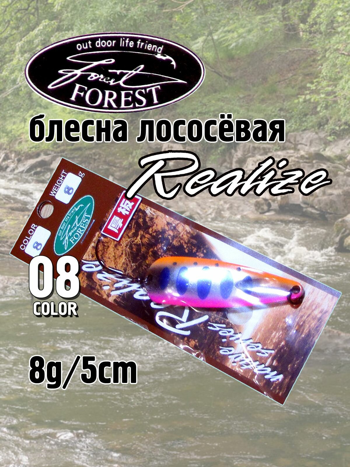 Блесна лососевая Forest Realize Native 8гр 50мм 08, колеблющаяся