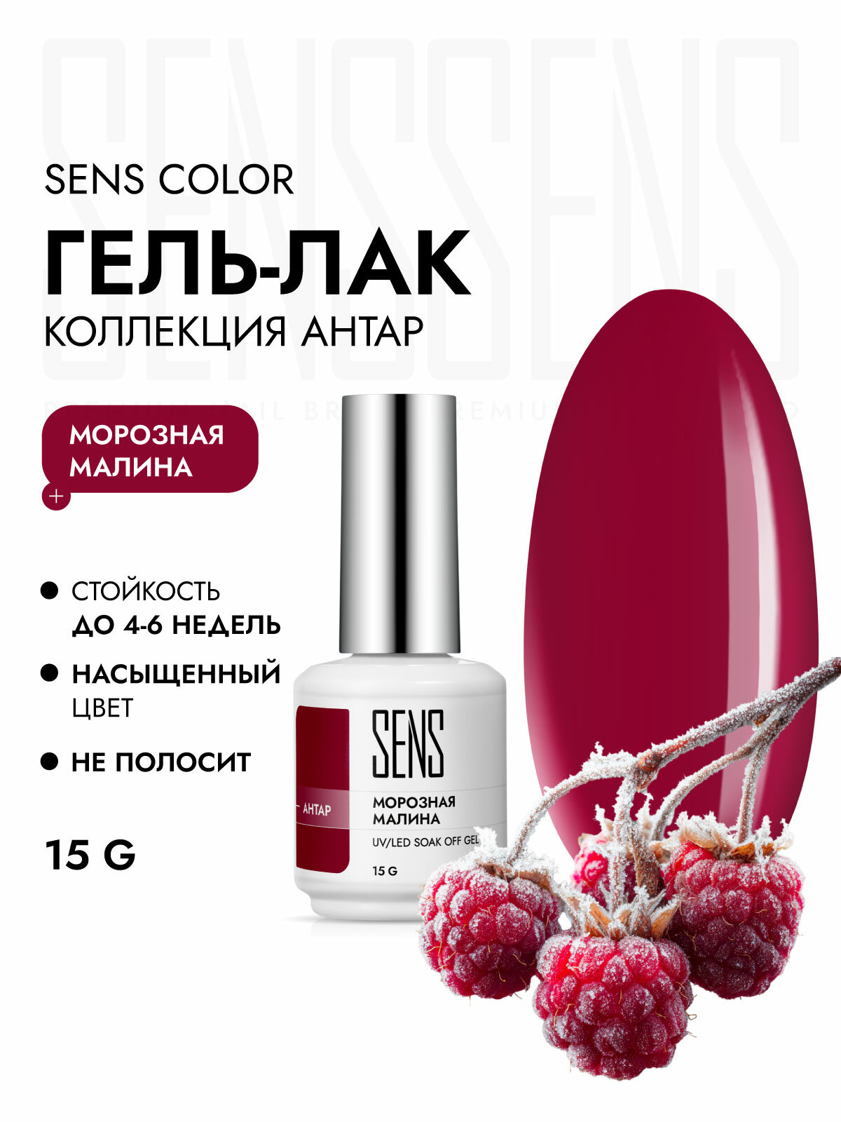 Гель-лак для маникюра SENS GEL "Антр" бордовый, глянцевый, 15мл.
