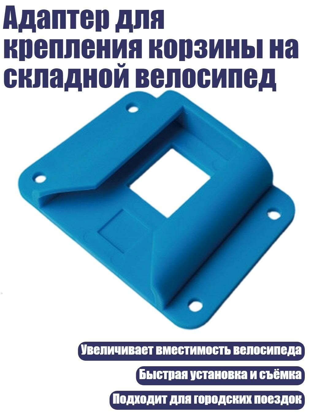 Адаптер для крепления корзины на складной велосипед, Синий