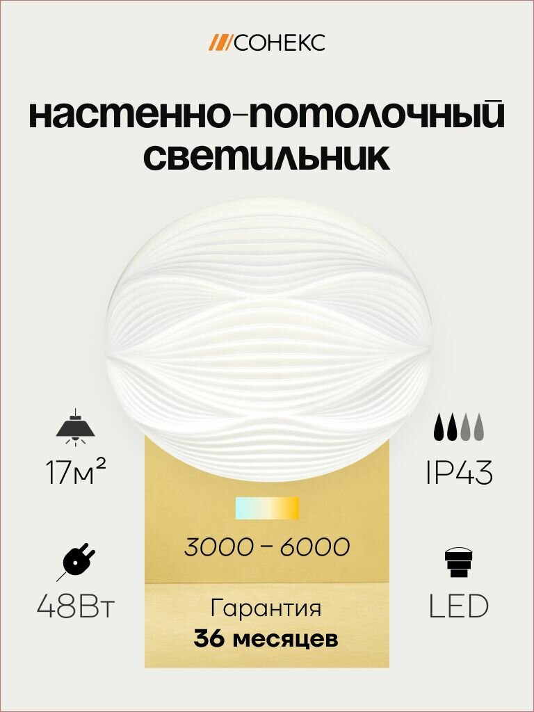 Настенно-потолочный светильник SONEX HIMAR 7686/DL LED 48W белый