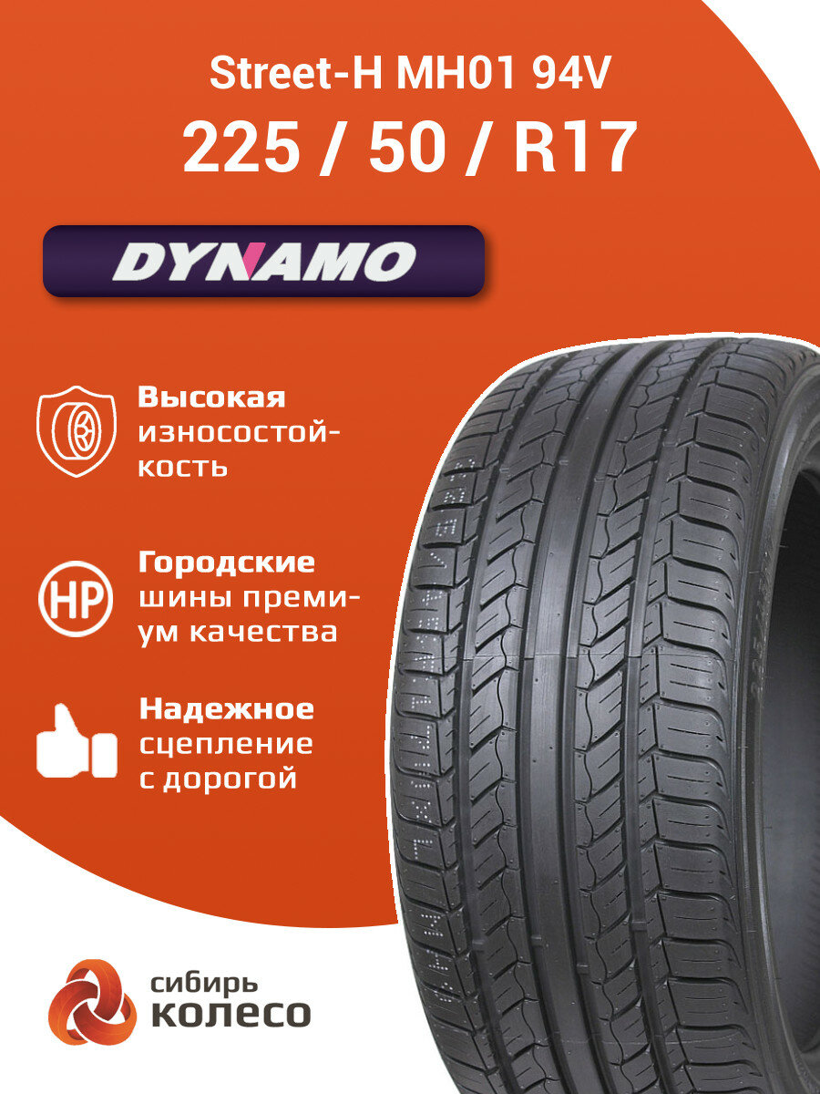 225/50R17 Sailun(Dynamo) Street-H MH01 94V
