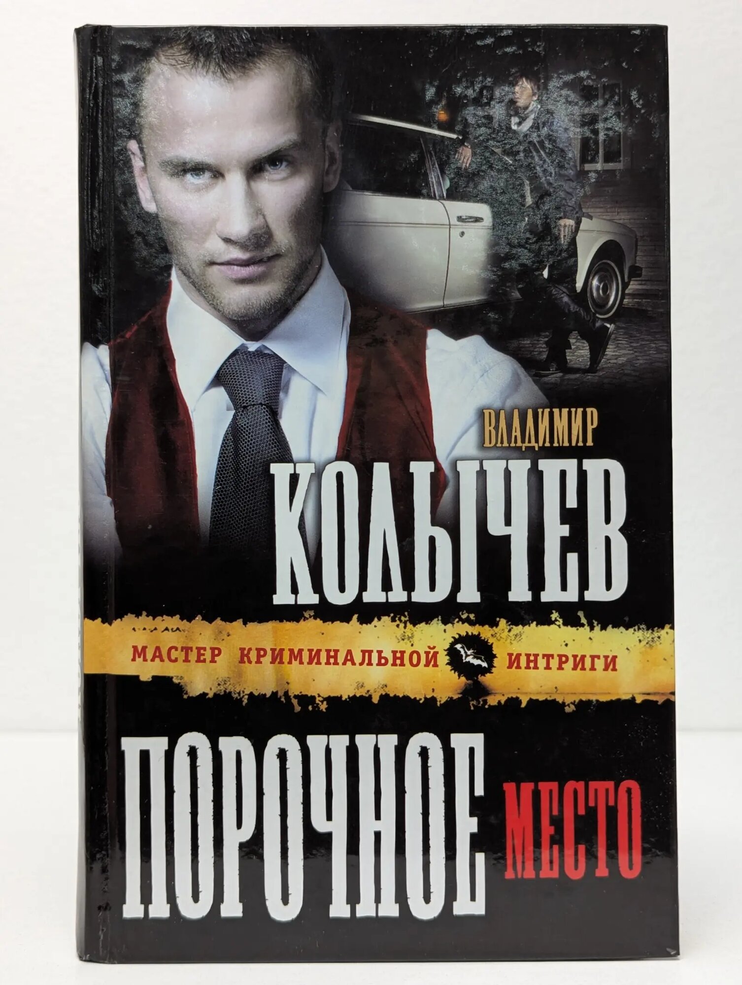 Мастера криминальной интриги. Порочное место Колычев Владимир Григорьевич 2012
