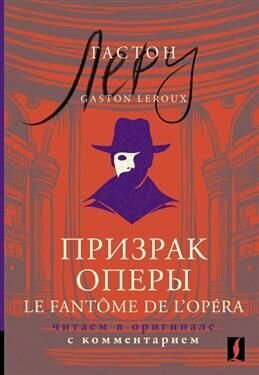 Призрак оперы le fantome de l'opera: читаем в оригинале с комментарием. Леру Г.