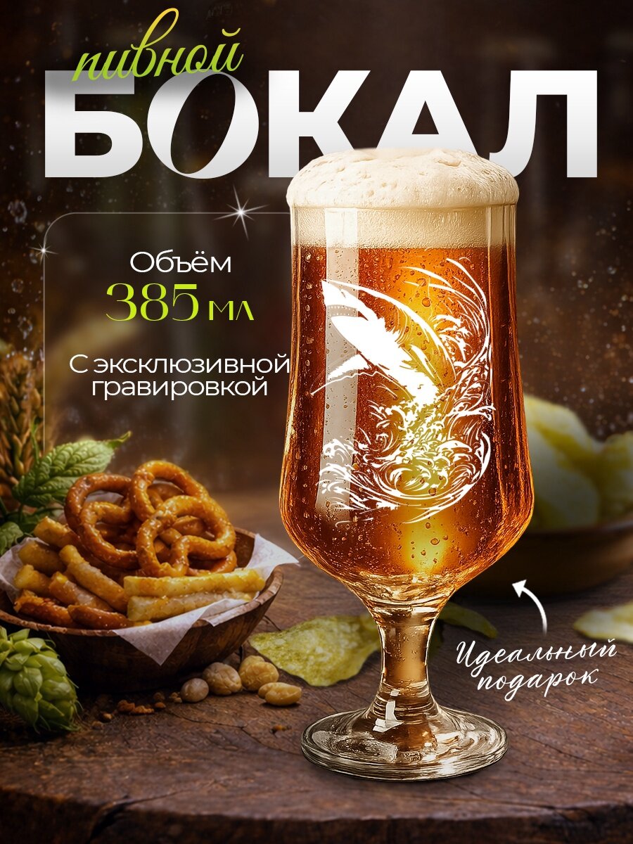 Бокал пивной "Акула из волны", 385мл, стеклянный, с гравировкой